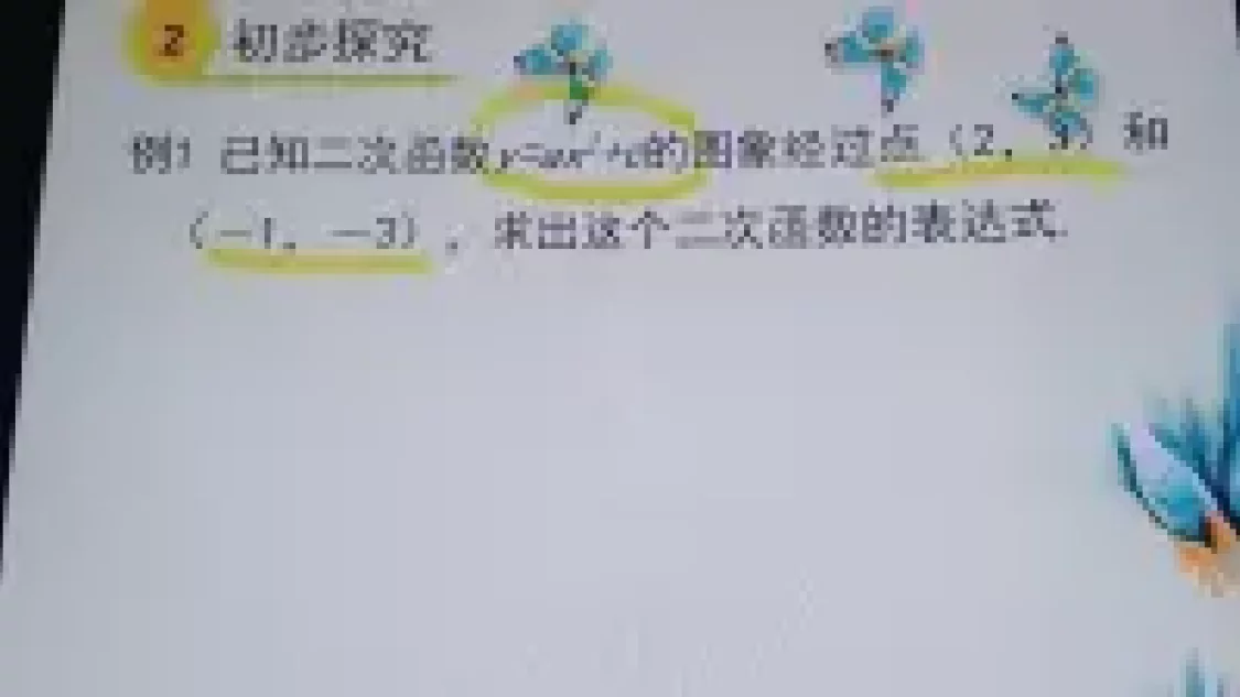 由两个条件确定二次函数的表达式