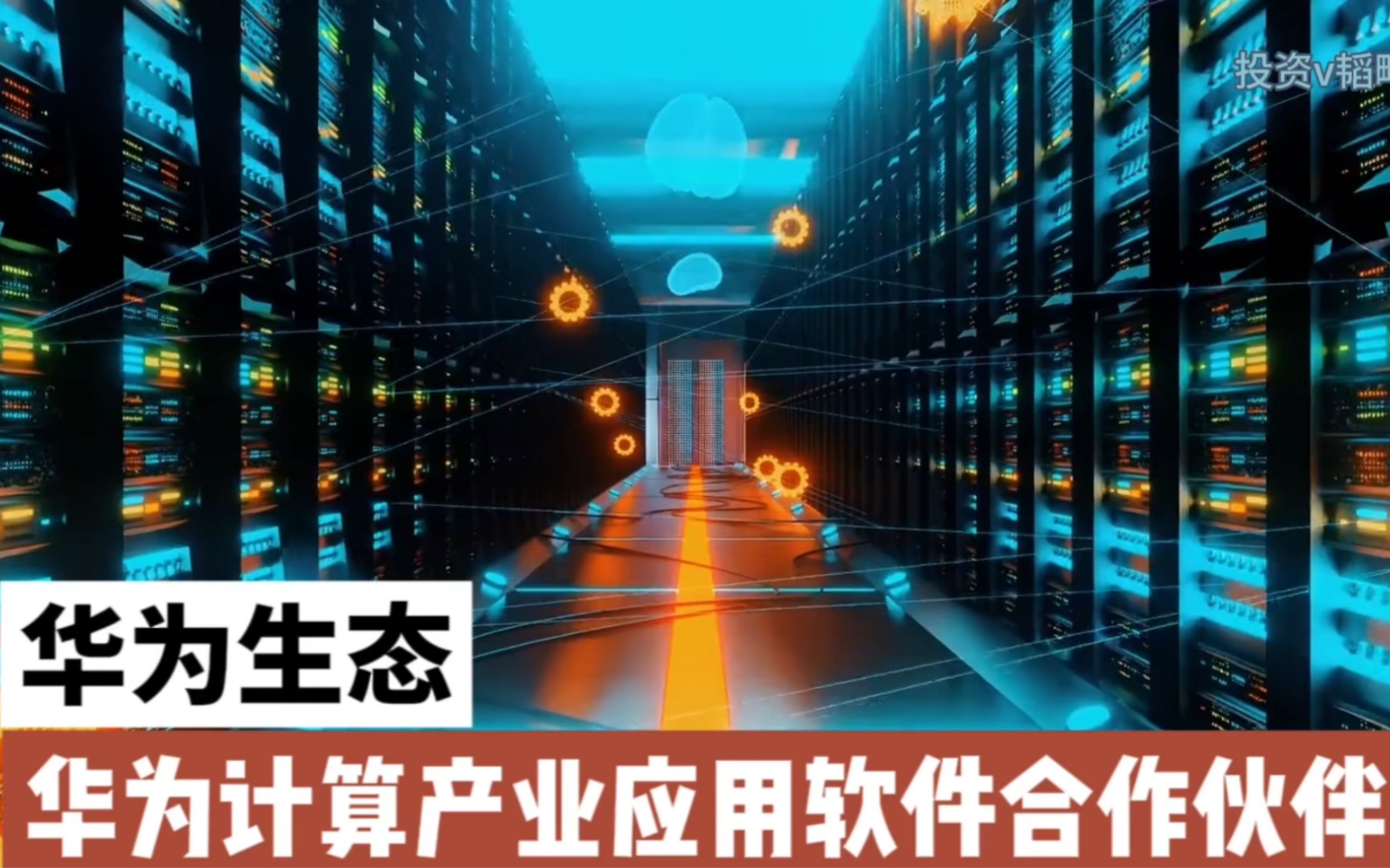 华为生态—华为计算产业应用软件合作伙伴