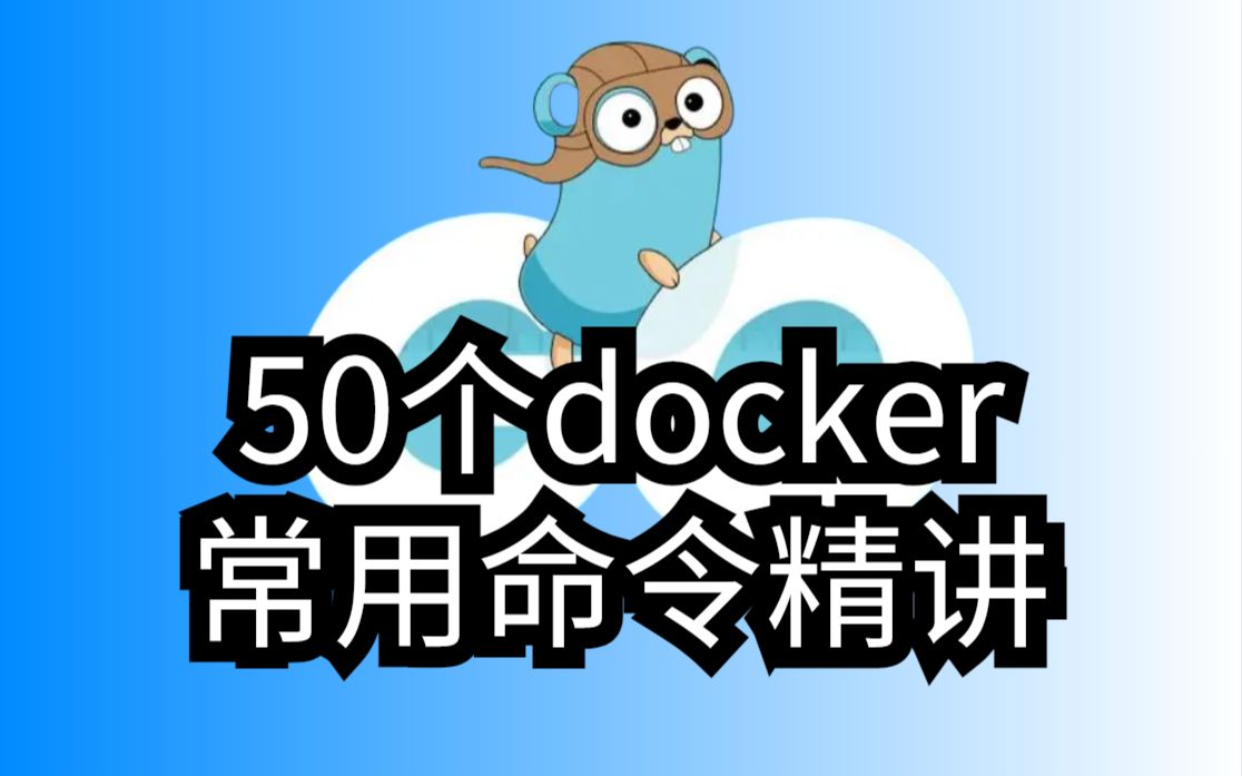 50个docker常用命令精讲