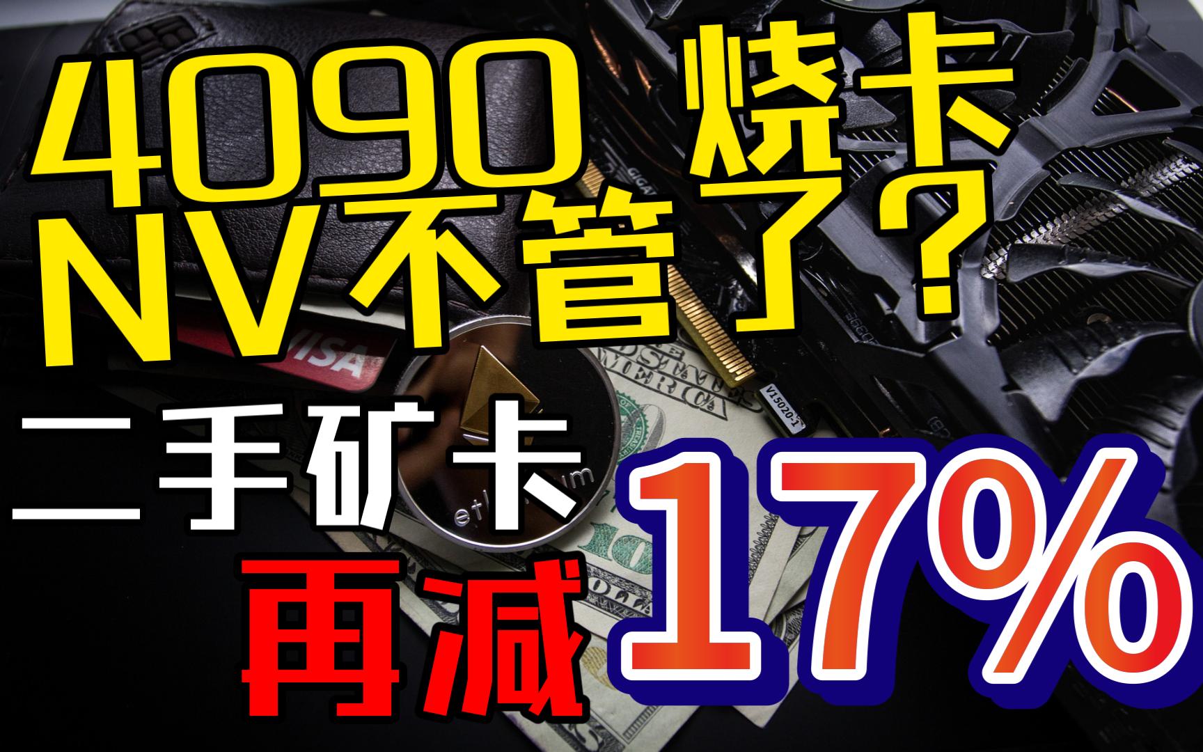 二手矿卡又减17%!4090NV不管了?—显卡&矿卡资讯/分析/监控【11月...