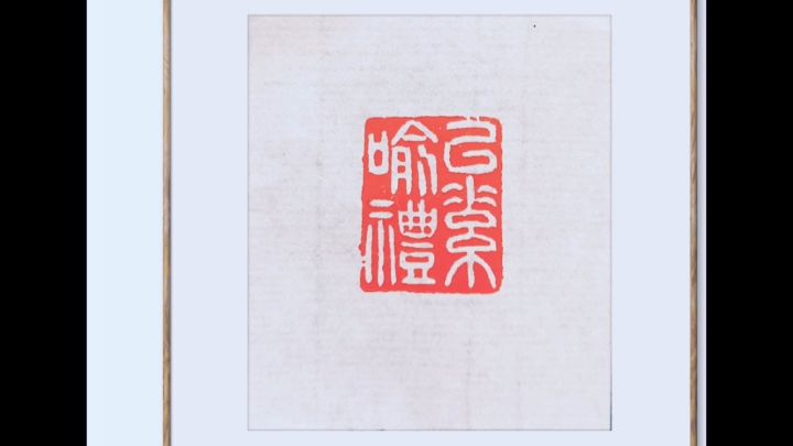 诗书画印是中国画特有的一种四全模式,缺一而味失
