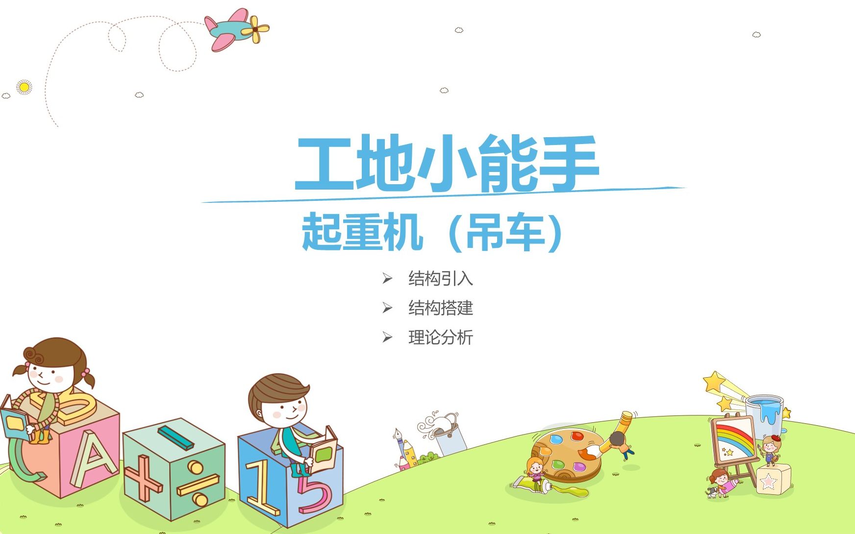 开源机器人线上设计课程结构搭建第五讲:起重机