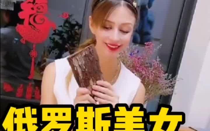 俄罗斯美女请你来喝卡宾达树皮喽