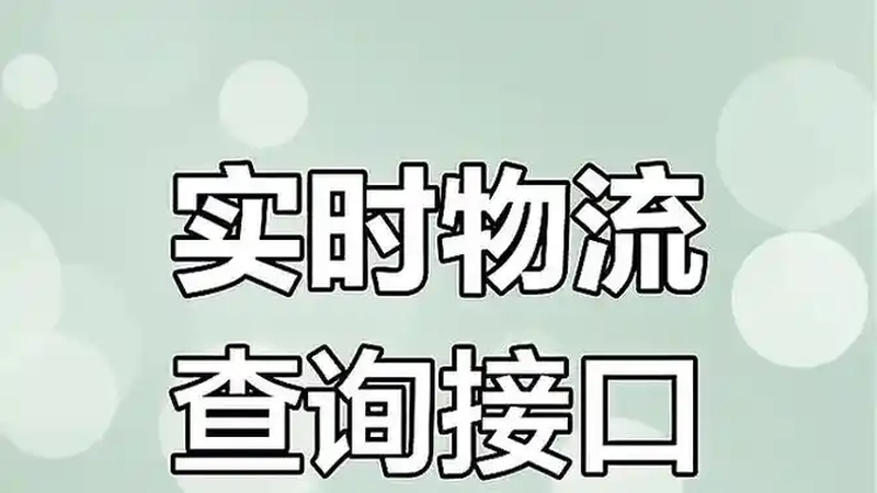 电商平台如何使用快递100 API查询物流信息