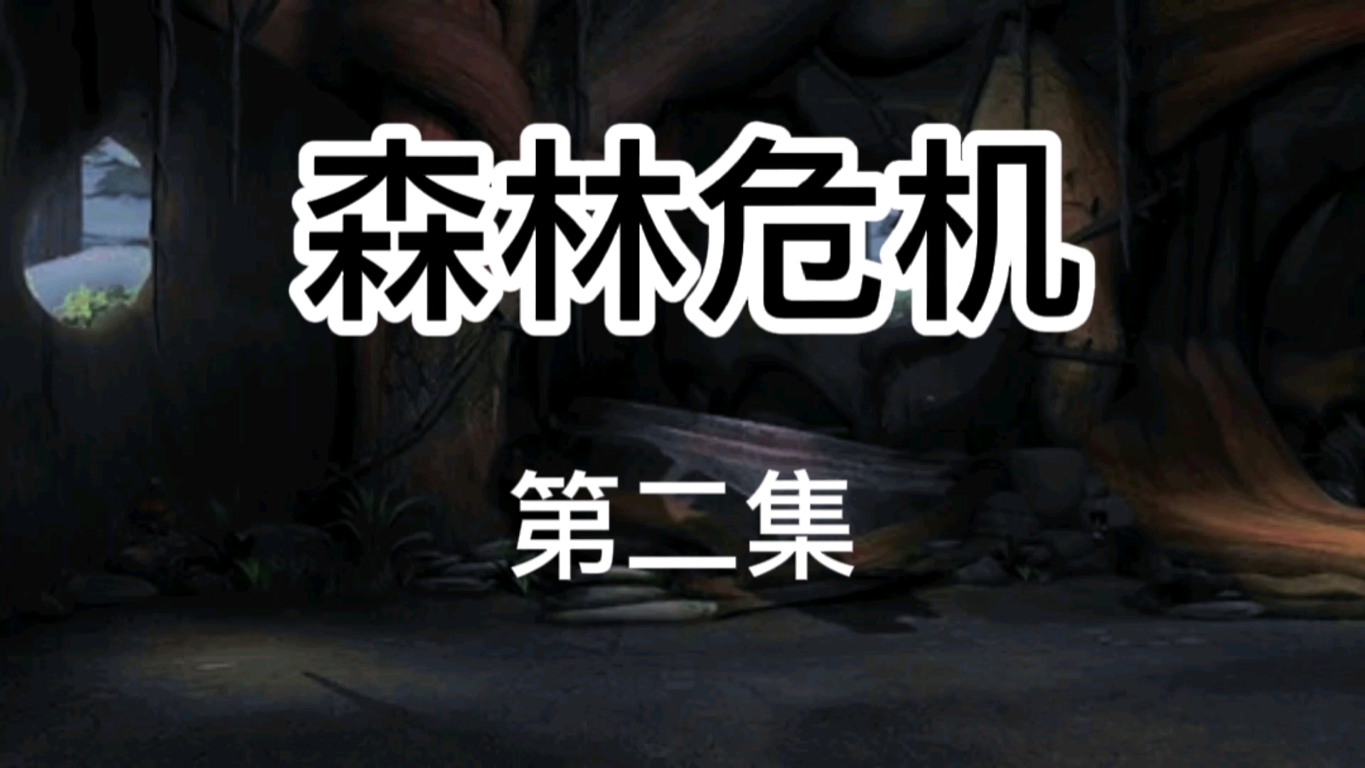 熊出没森林危机(第二集)