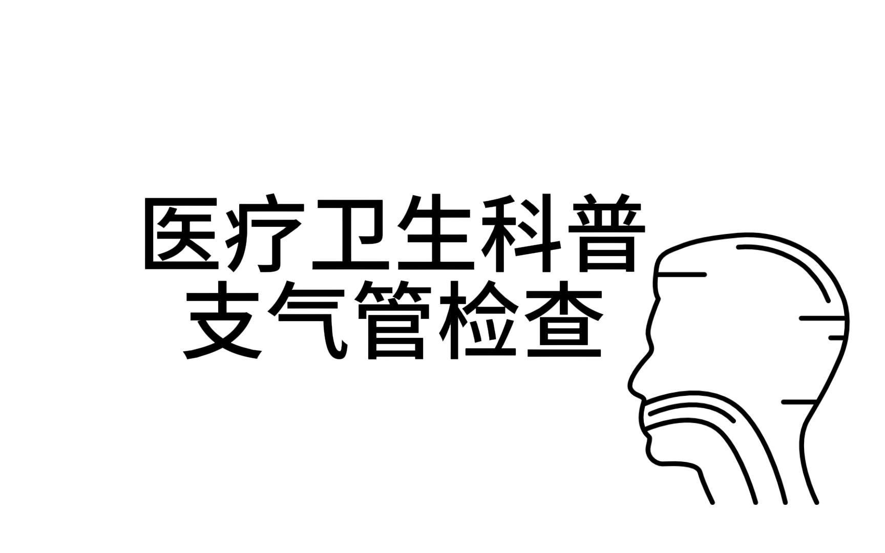 3D动画讲解支气管检查-医疗卫生科普