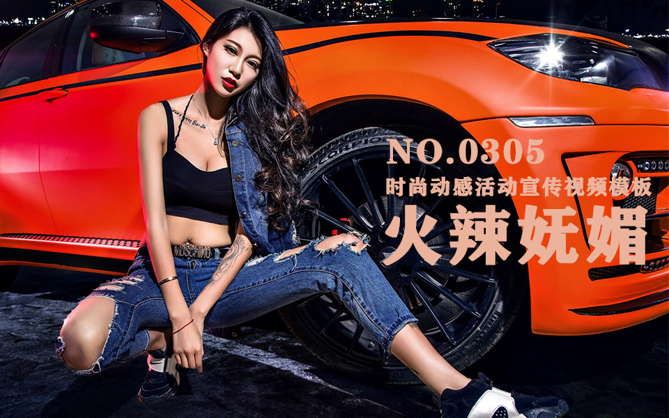 【AE模板0306】火辣妩媚的车模!时尚动感活动宣传视频模板