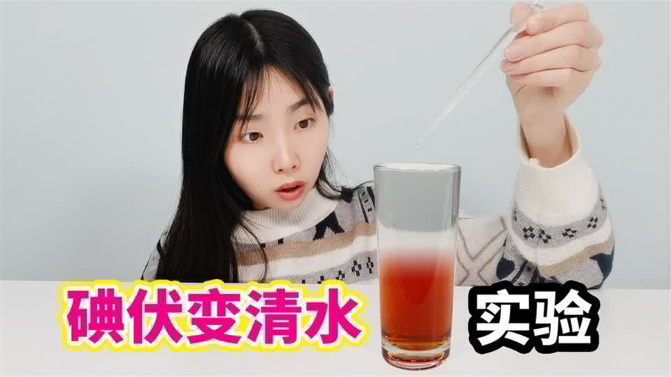 挑战变色小实验,碘伏遇到VC就会变成清水,会是真的吗?