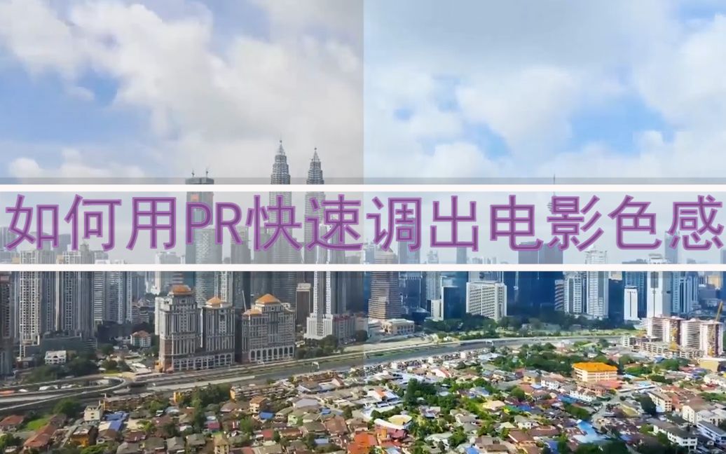 【PR调色教程】如何用PR调出高级电影色调?拍好的Vlog再也不用一...