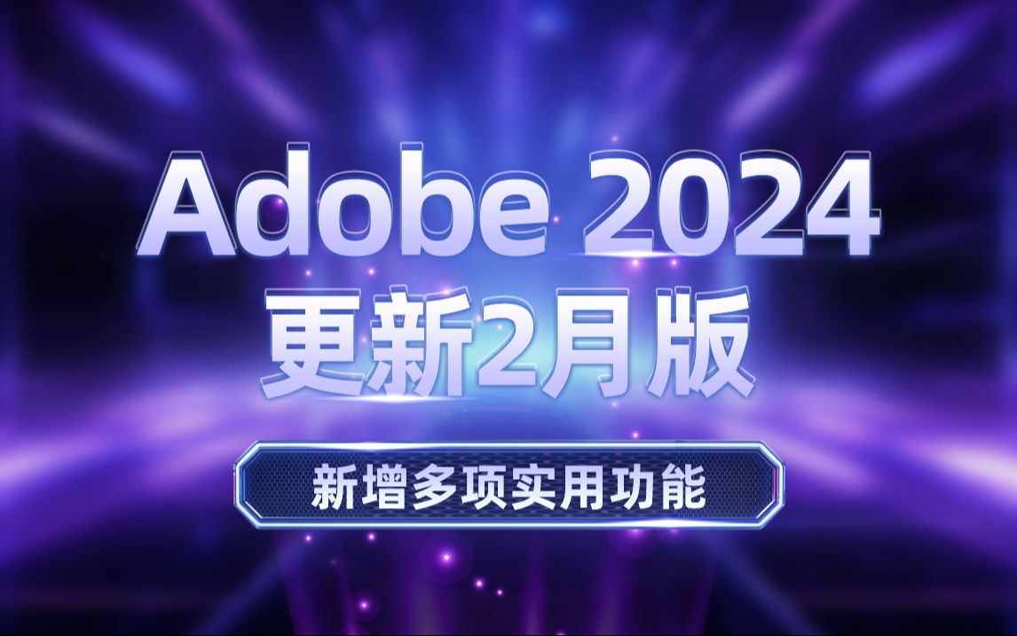 Adobe 2024 全家桶更新!2月版新增多项实用功能!