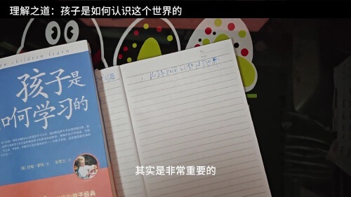 2。理解之道:孩子是如何认识这个世界的