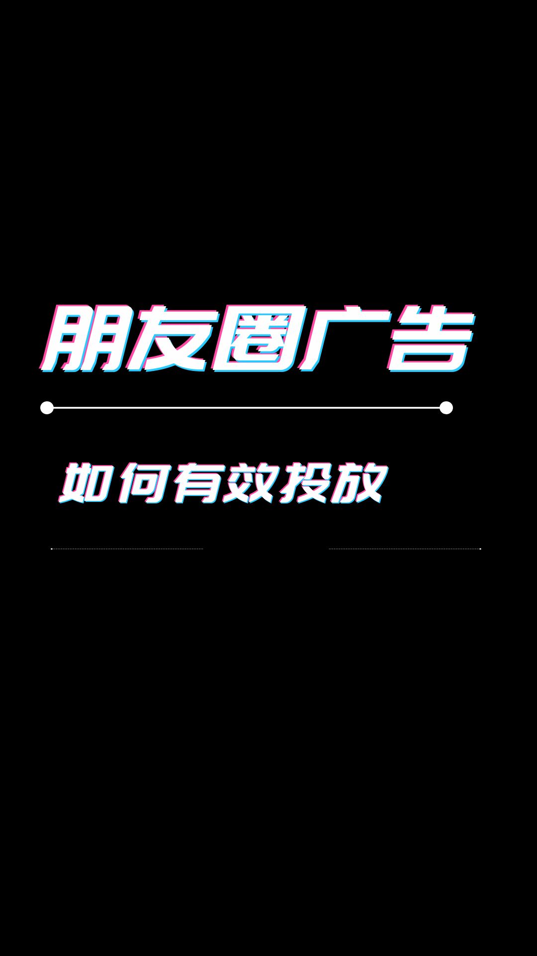 微信朋友圈广告是如何有效投放的?