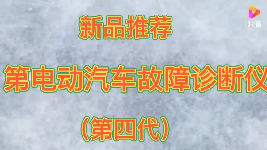 第四代电动汽车故障诊断仪使用说明#新能源电动汽车 #电动汽车
