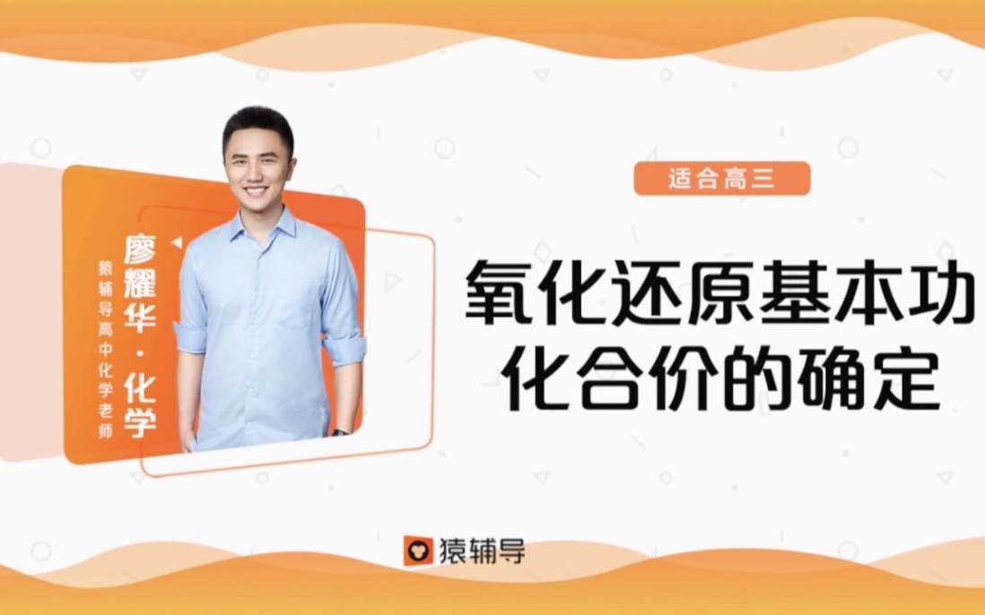 高三化学《氧化还原基本功:化合价的确定》【猿辅导免费课】