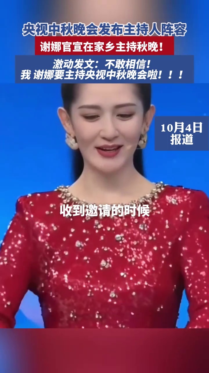 央视中秋晚会主持人阵容官宣,谢娜激动直言:不敢相信