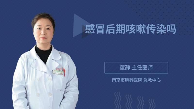 感冒后期咳嗽传染吗,听听三甲医院权威专家怎么说