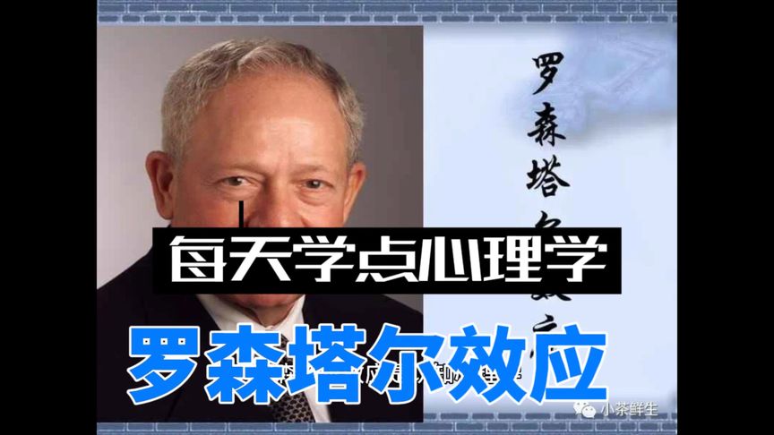每天学点心理学|罗森塔尔效应