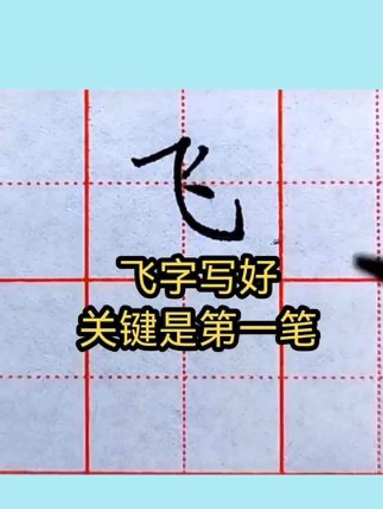 写不好飞字的同学看完这个视频就会了#硬笔书法的书写技巧 #书法.