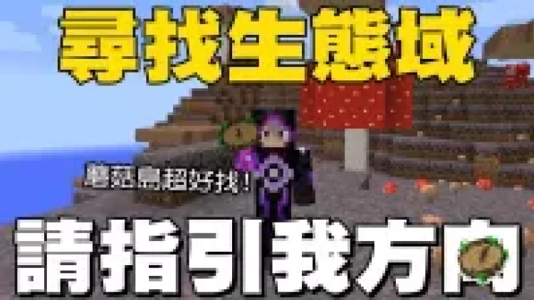 舞秋风【我的世界】模组介绍 08 生态域指南针 找蘑菇岛超简单 一个...