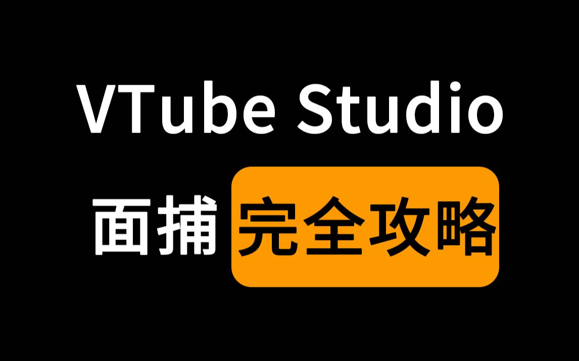 【胎教级教程】最强面捕软件的最硬使用攻略,VTube Studio功能与设置...