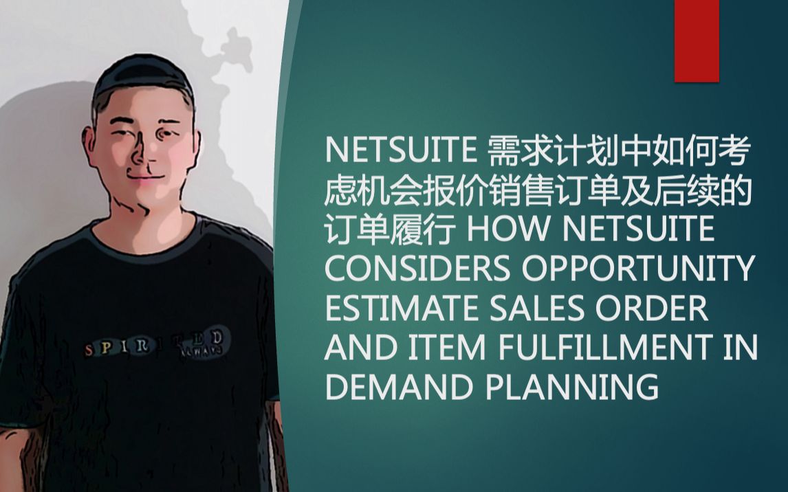 NETSUITE 需求计划中如何考虑机会报价销售订单及后续的订单履行 ...
