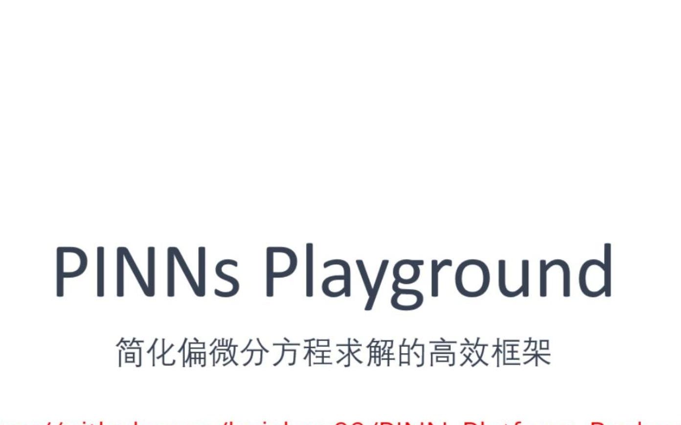 PINNs Playground:简化偏微分方程求解的高效框架