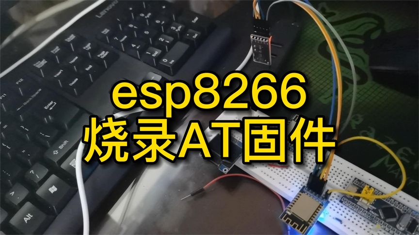esp8266重新烧录AT固件步骤