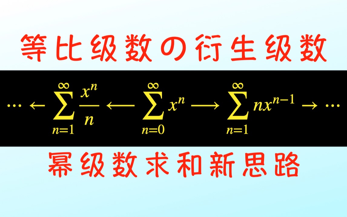 “幂级数和函数”求解的新思路