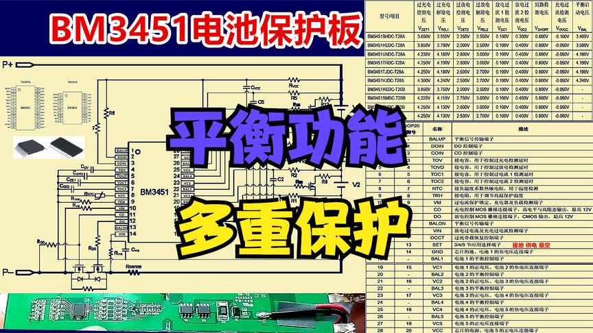 BM3451锂电池保护板原理与维修,电路图,引脚功能,工作过程解析