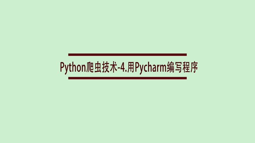 Python课程4-Pycharm编写程序