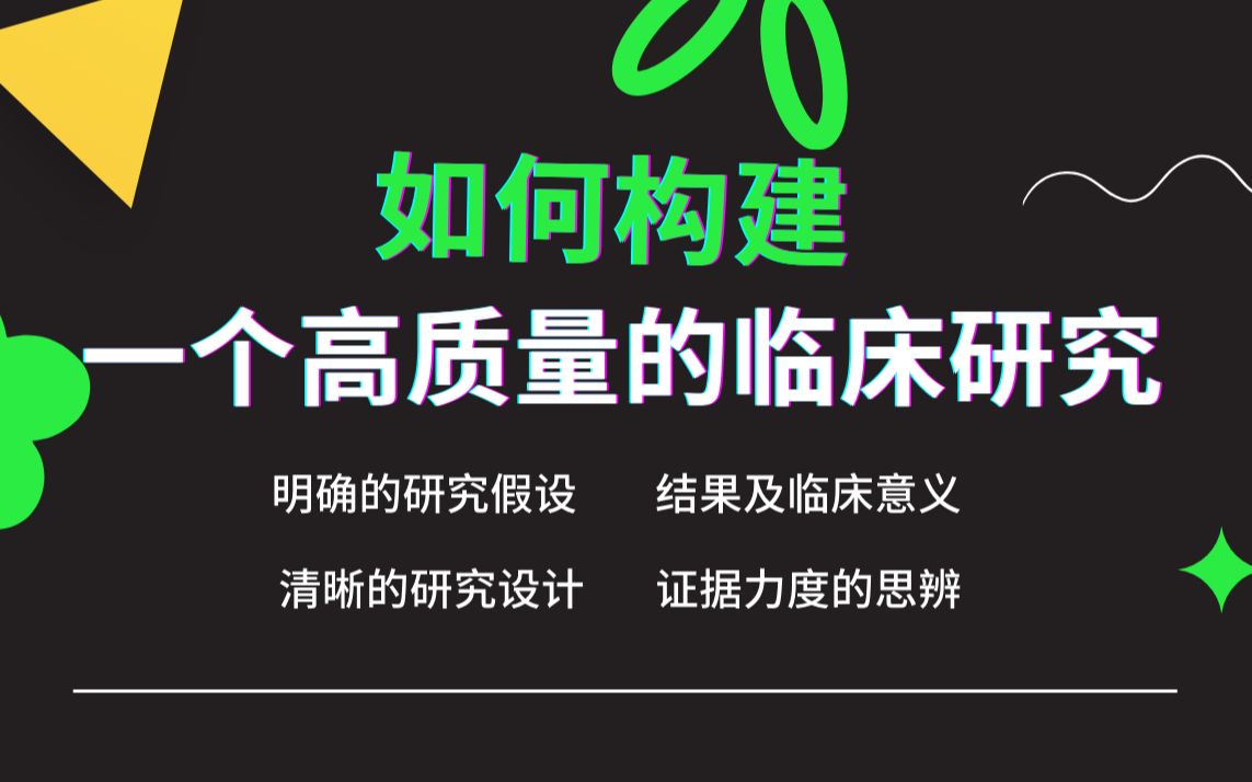 如何构建一个高质量的临床研究