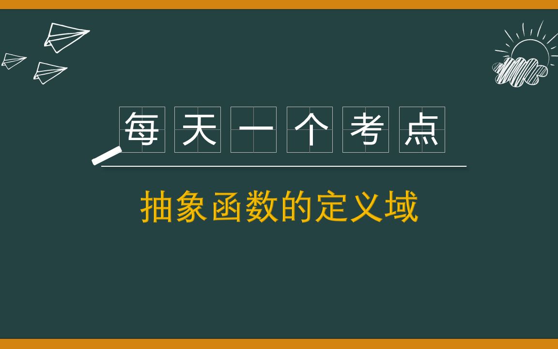 一分钟带你掌握抽象函数定义域的求法-每天一个考点