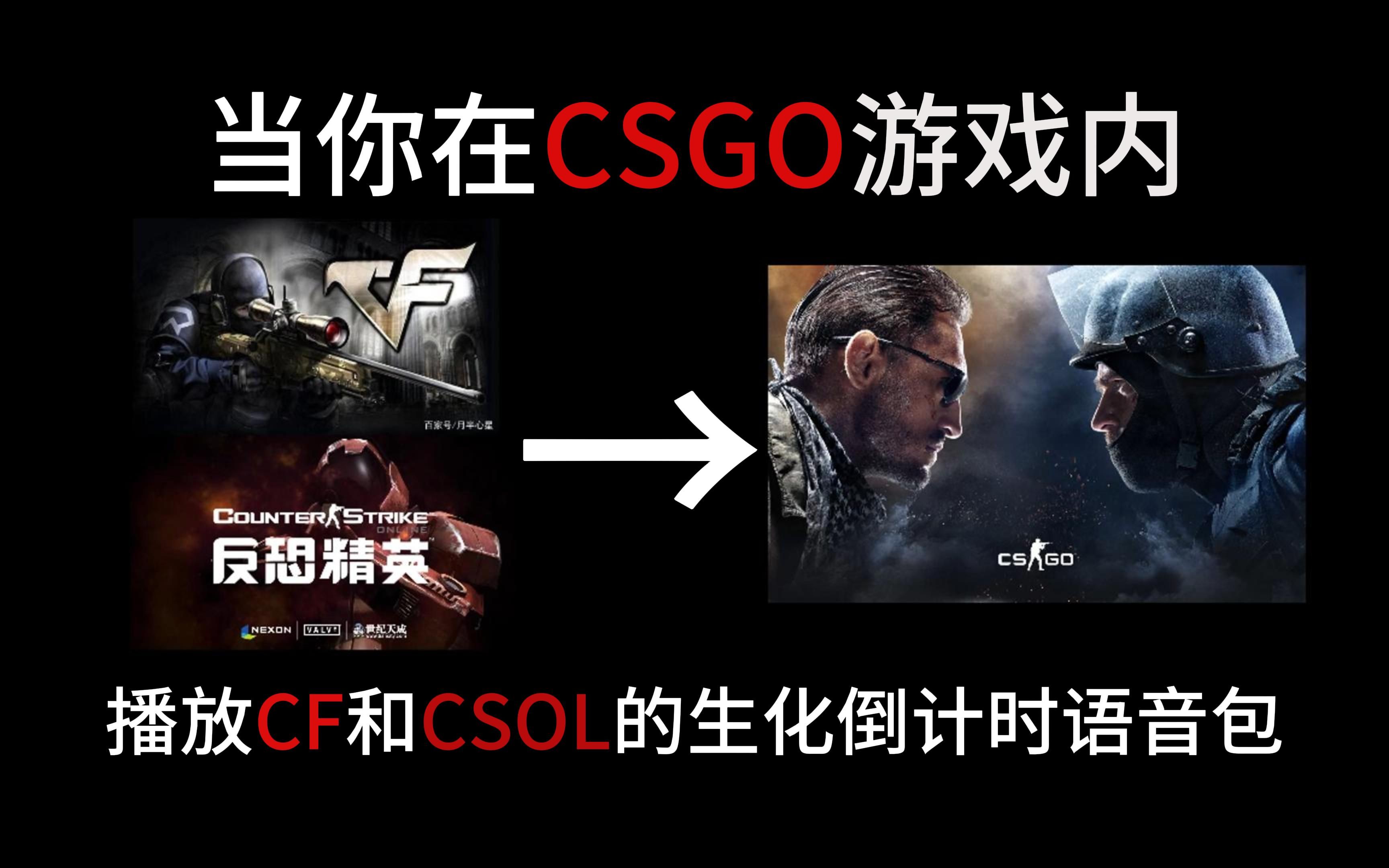 【CSGO】当你在游戏内播放CF和CSOL的生化倒计时语音包队友会是...