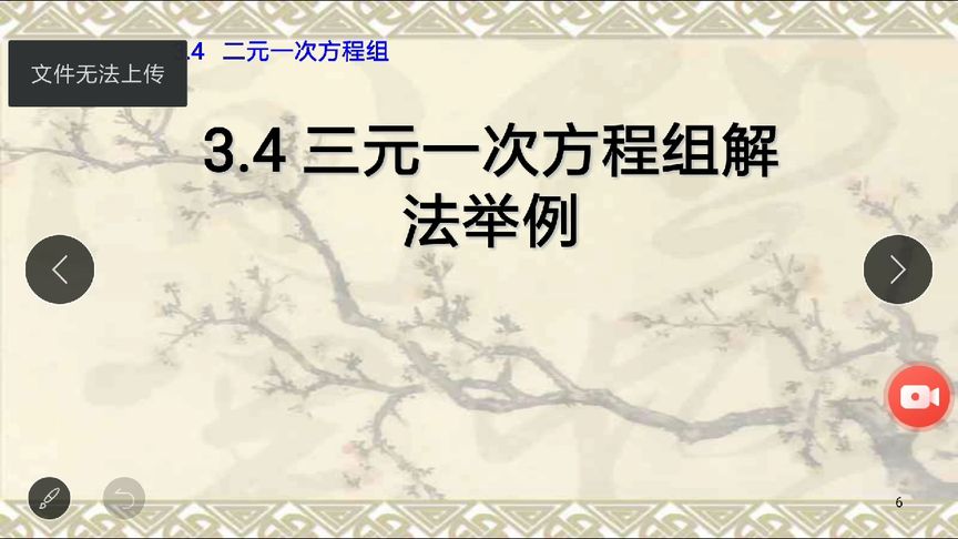 3.4三元一次方程组的解法