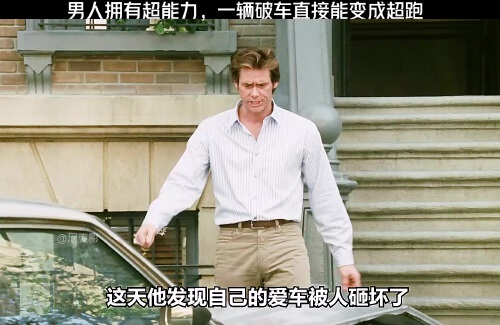 男人如何凭借超能力将一辆废旧车瞬间变身跑车?