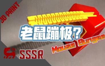 【3D打印 老鼠蹦极?】全部设计模型文件和STL文件,在简介里,免费...