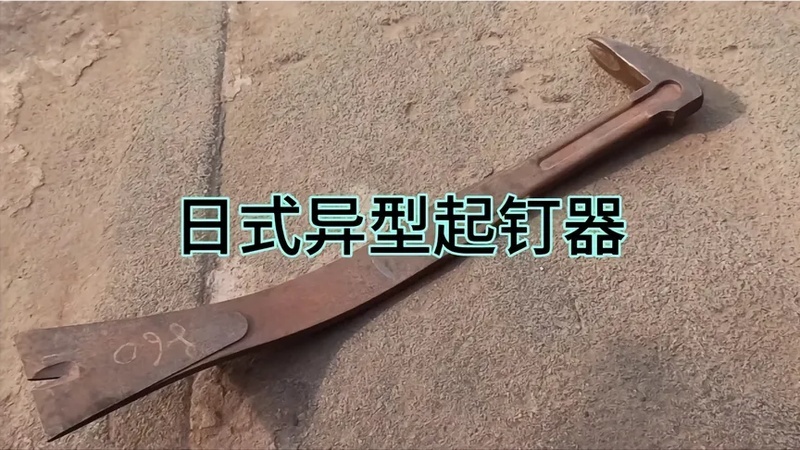 日式异型起钉器