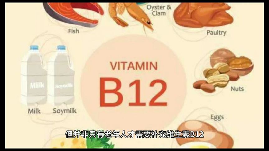有关维生素B12的使用和注意事项，你知道多少？
