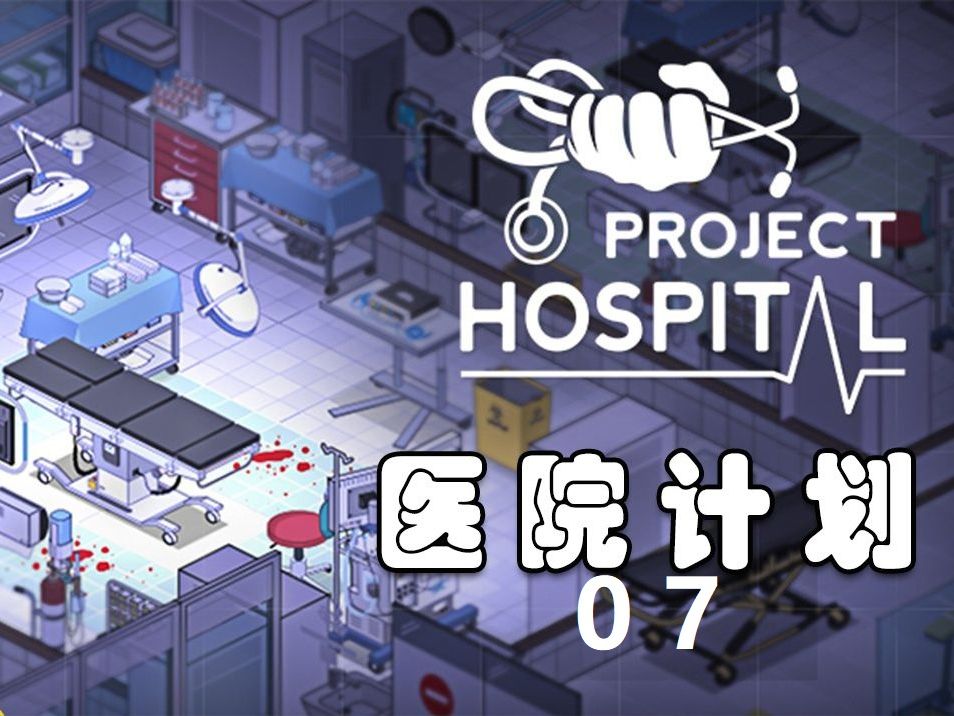 【Project Hospital】医院计划 实况教学 07 开设骨科,抢救神外危重病人
