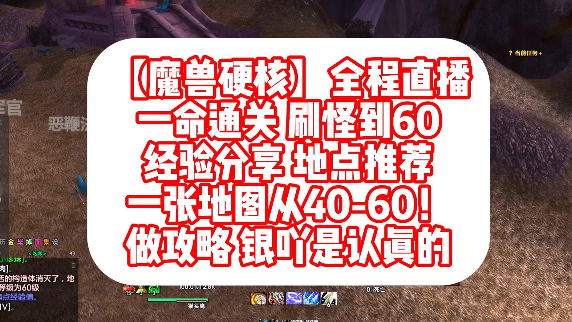 ...刷怪到60 经验分享 地点推荐 一张地图从40-60!_网络游戏热门视频
