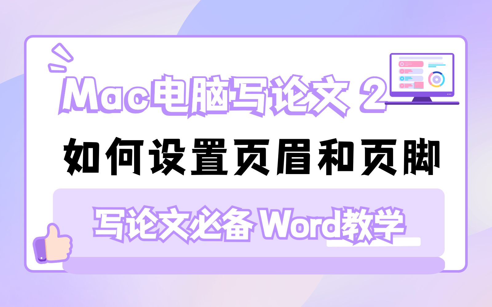 教程|Mac写论文2-设置页眉页脚