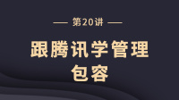...21集 跟腾讯学管理:员工对公司没有归属感和认同感?如何实行包容文化