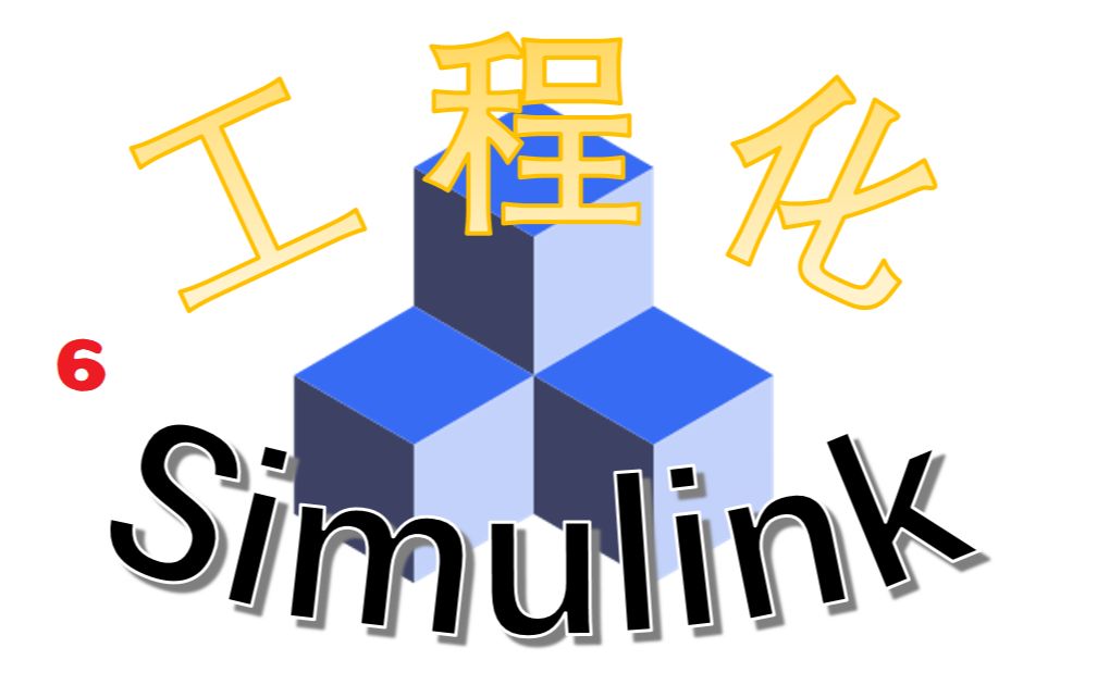 Simulink工程化(六)模块扫盲Part1