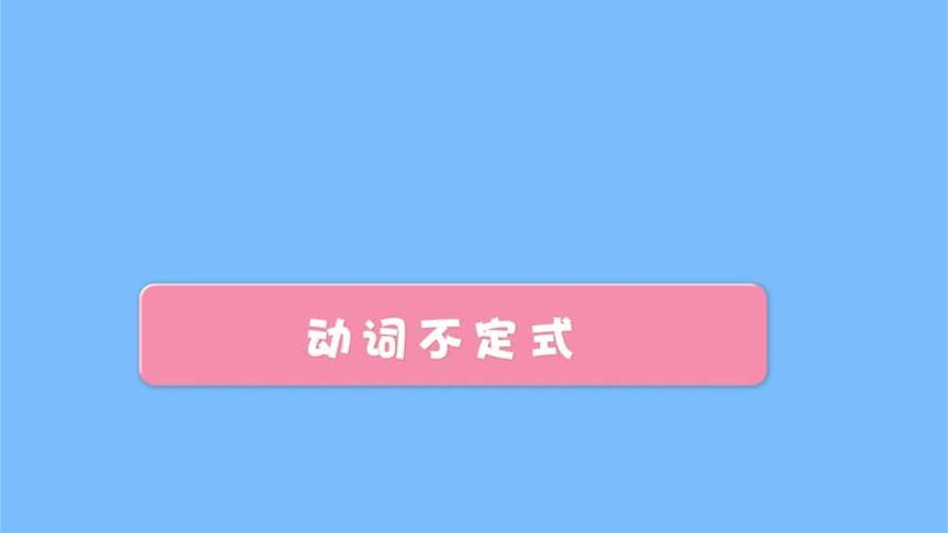 动词不定式微课
