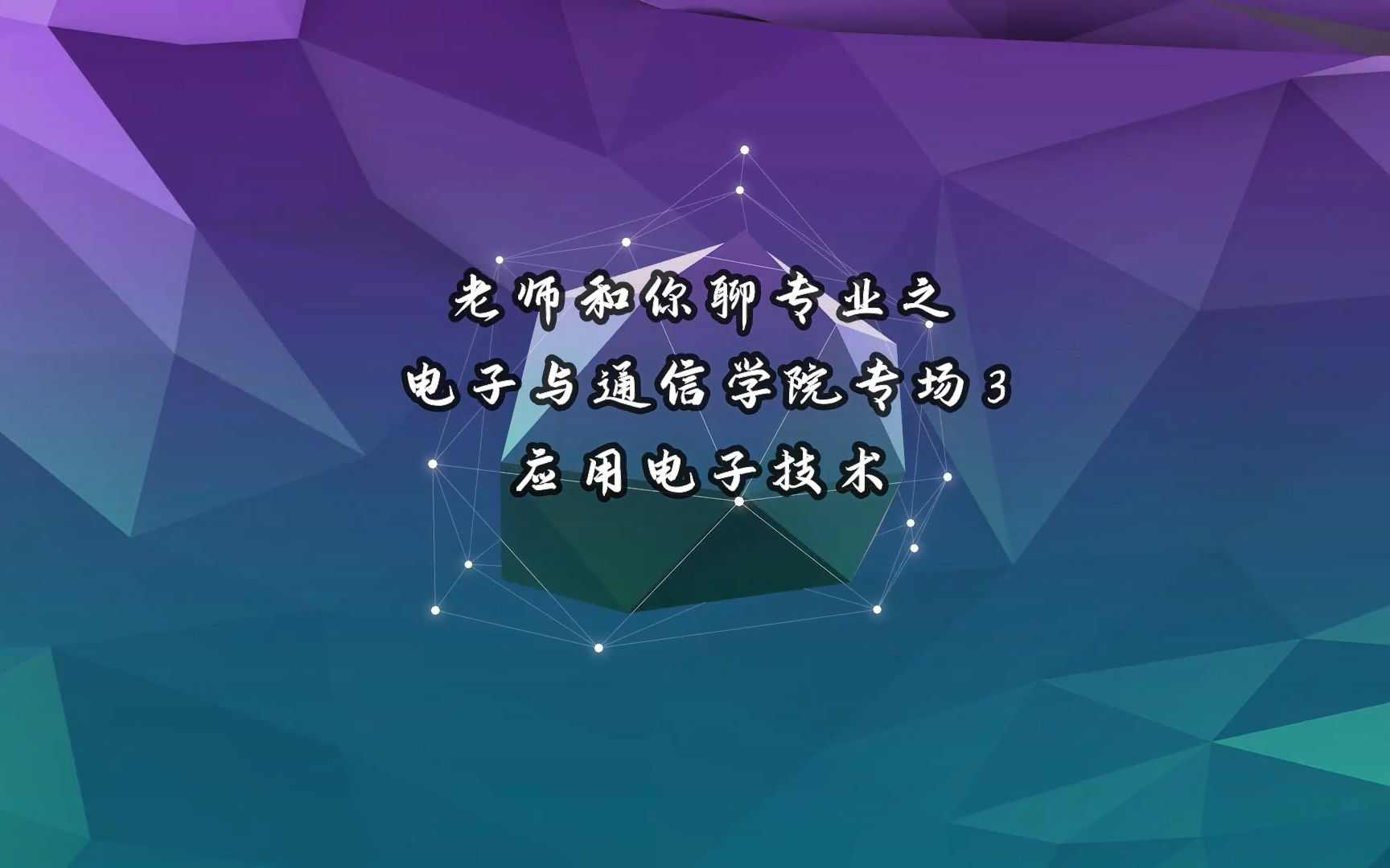老师和你聊专业之电子与通信学院专场3——应用电子技术