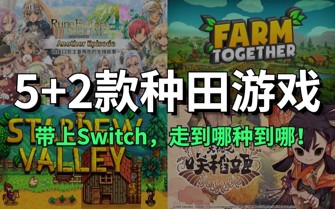 Switch玩家周末玩什么?这几款“种田”游戏「芒种」必玩!_哔哩哔哩...