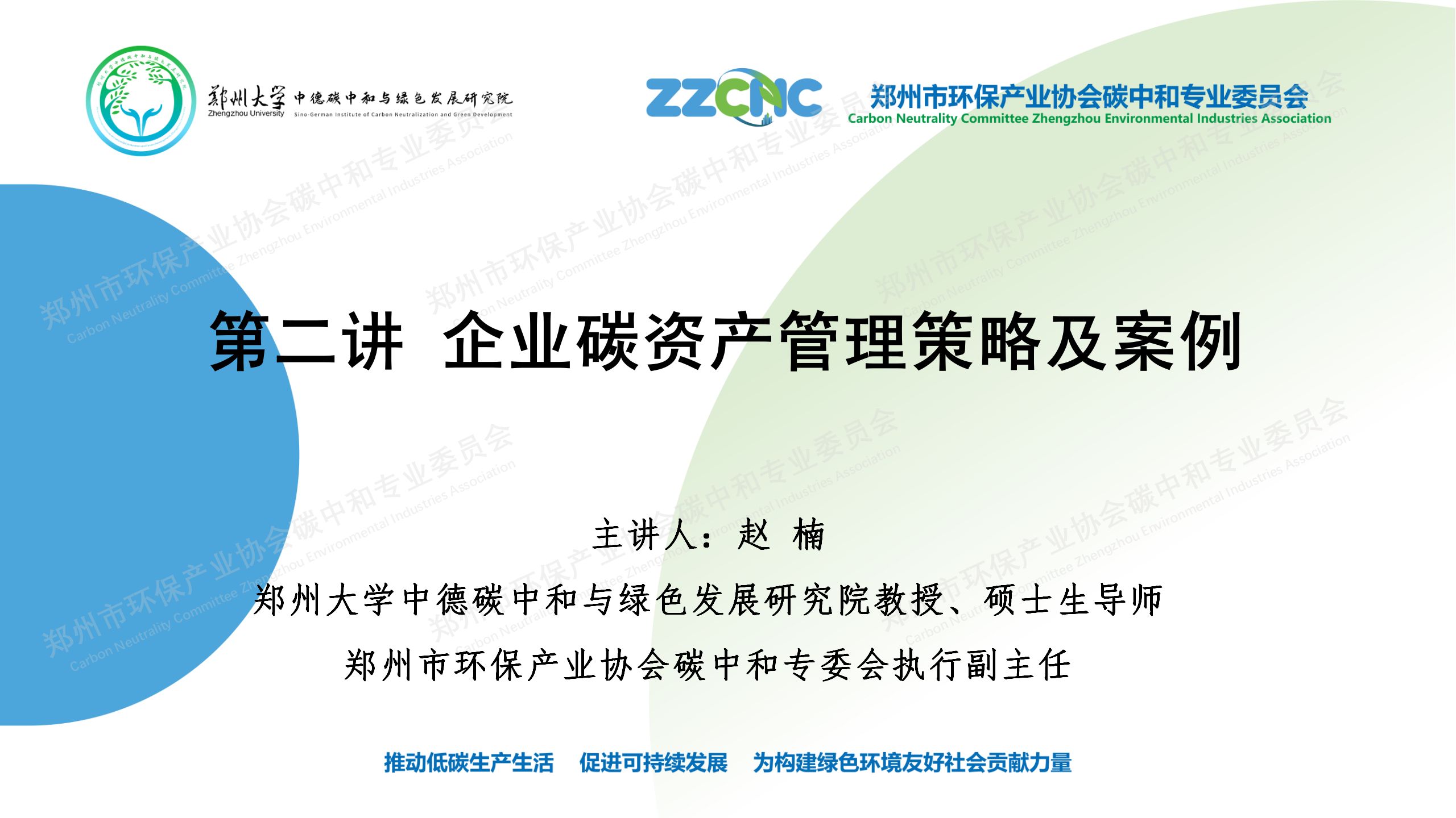 工业领域碳核算及碳资产管理培训班 2-2企业碳排放核算