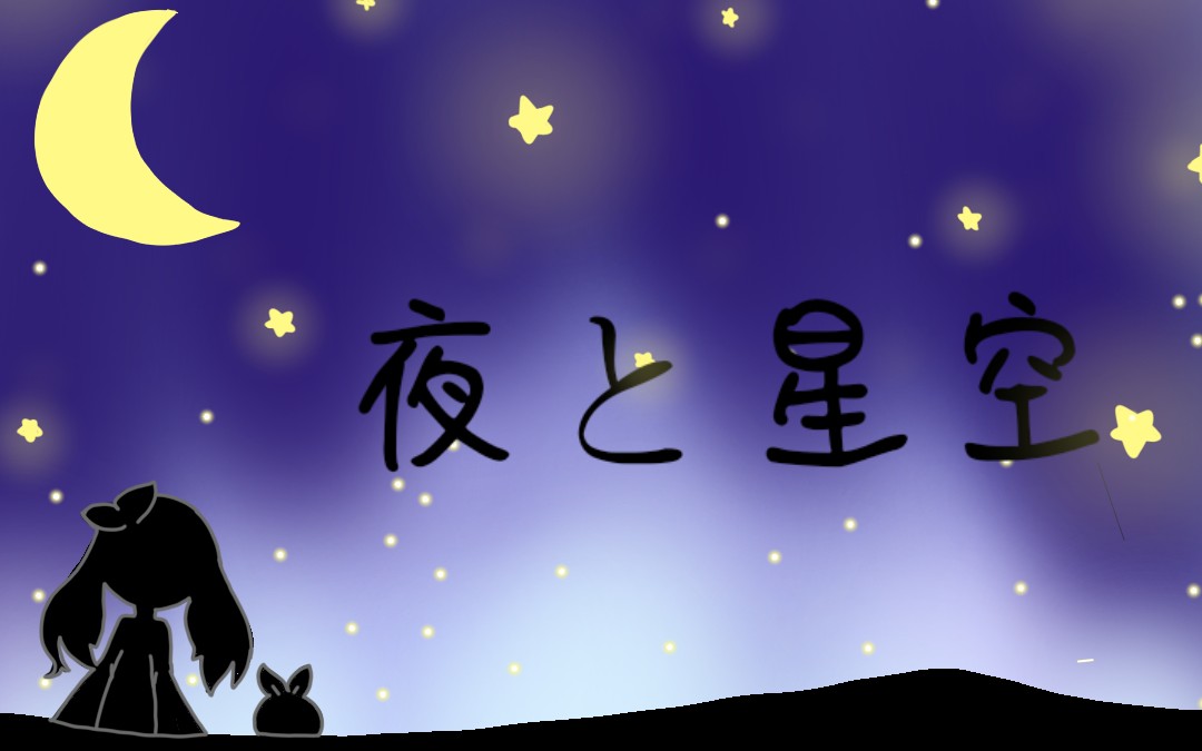 【畫世界指繪】背景一張~夜空与星星