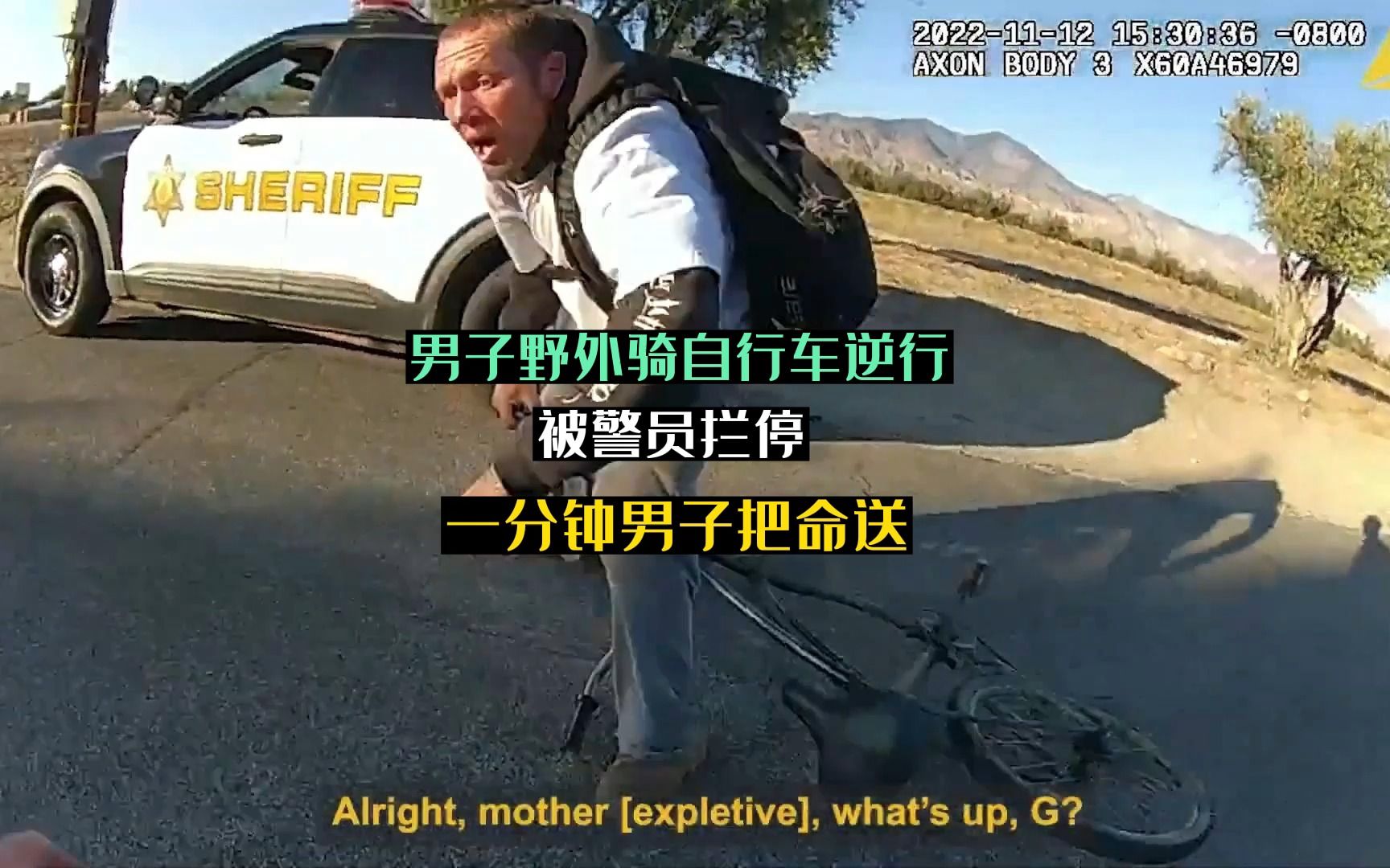 416期:男子在野外骑自行车逆行,被警员拦停,男子1分钟把命送