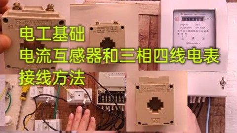 电流互感器接三相四线电表,两分半钟教会你,以后自己就会干了